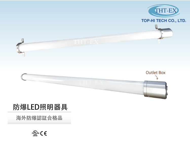L1908-防爆LED蛍光灯 - 防爆LED照明 - 製品・サービス - THT-EX 久鑫科技股份有限公司
